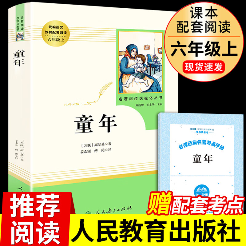 人教版 童年 高尔基原著无删减 小学生六年级上册必读语文课外阅读书籍 人民教育出版社完整版 快乐读书吧推荐书目全套阅读书籍