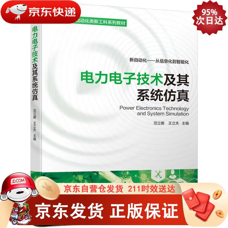 电力电子技术及其系统仿真 范立娜,王立夫 9787111704850SN2722