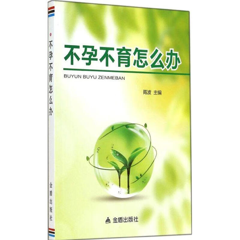 不孕不育怎么办 胥波 主编 9787508292526