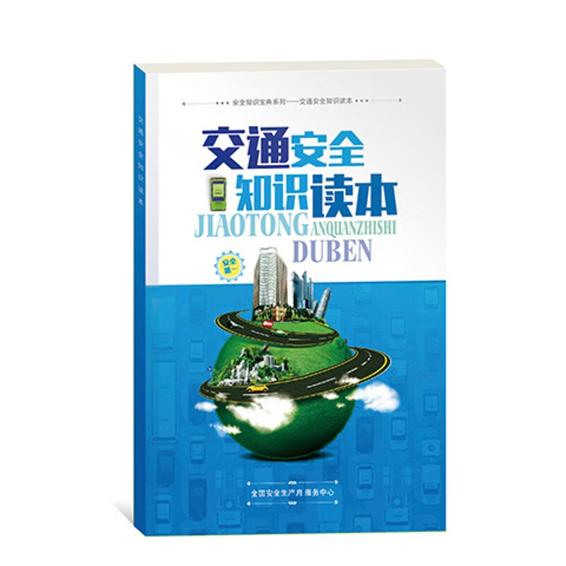 交通安全知识读本