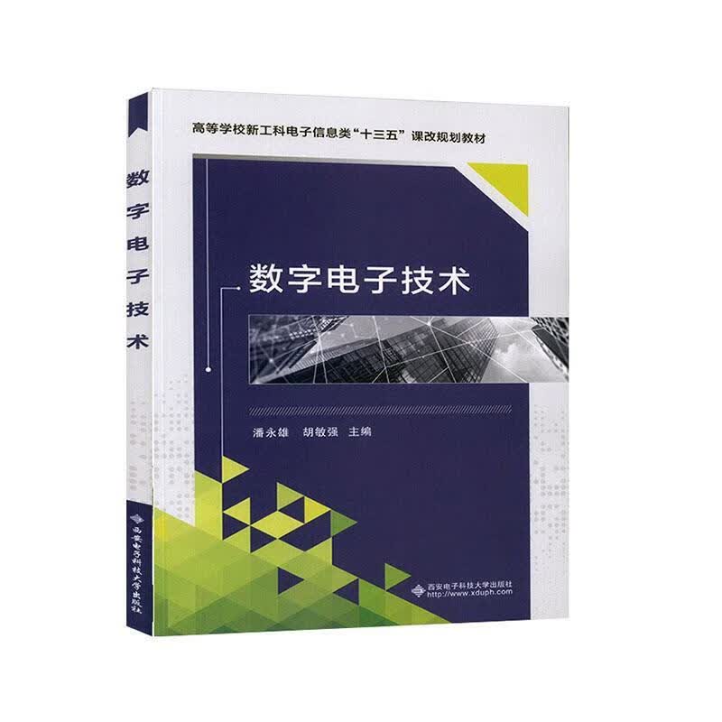 数字电子技术
