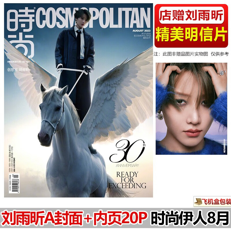 现货 刘雨昕AB双封面+店赠明信片 时尚COSMO时尚伊人杂志2023年8月/时装女士2023年6月/智族/时装男士/新视线 时尚伊人2023年8月 刘雨昕A封面