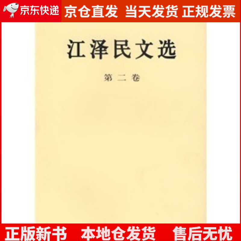 江泽民文选（平装本第2卷）《现货速发》，