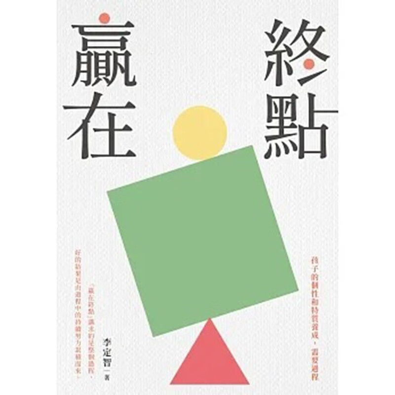 台版 赢在终点 白象文化 李定智 教育教养实务理念良好品格培养亲子育儿书籍