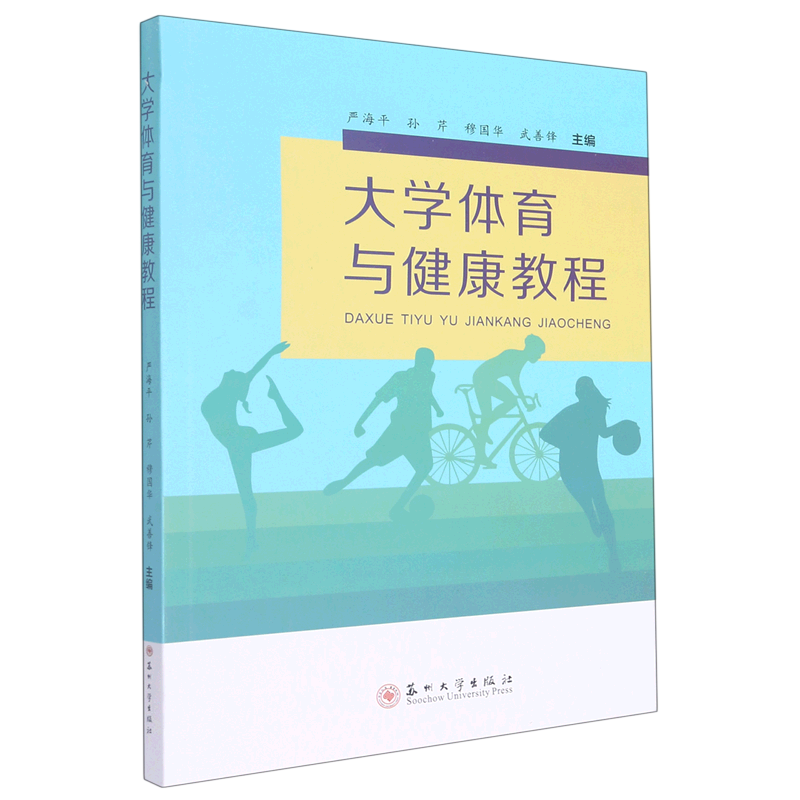 大学体育与健康教程
