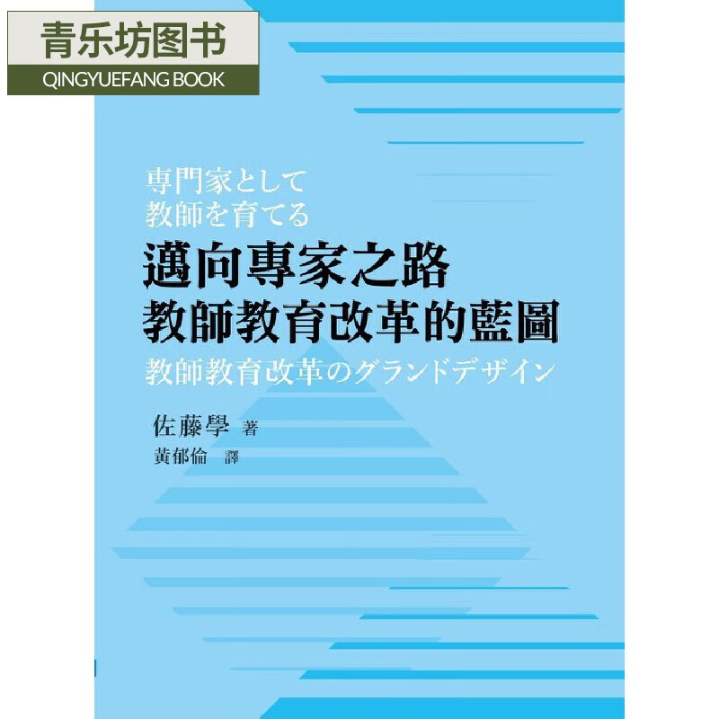预售 邁向專家之路：教師教育改革的藍圖 高等教育 佐藤學