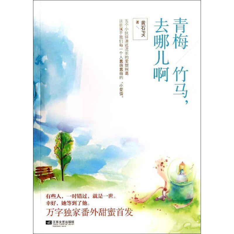 青梅竹马，去哪儿啊【好书，下单速发】
