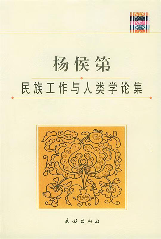 杨侯第民族工作与人类学论集 杨侯第 著 9787105028535