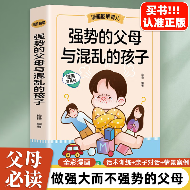 强势的父母与混乱的孩子育儿书籍父母必读家庭教育宝典百科指南父母的语言养育正面管教如何说孩子才会听正确教育青春期的孩子 强势的父母与混乱的孩子