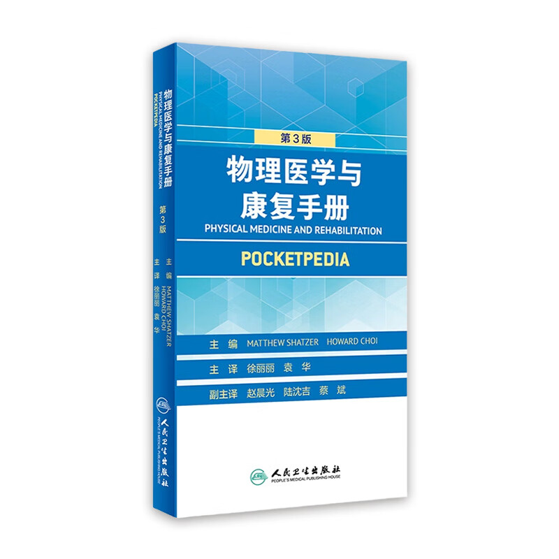 物理医学与康复手册