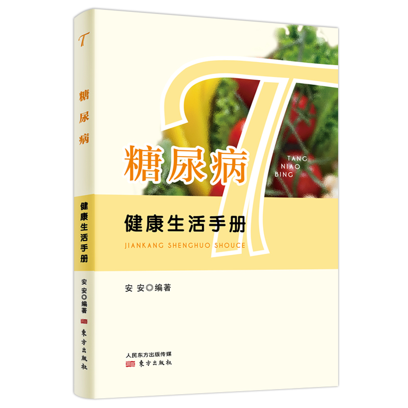 糖尿病健康生活手册 图书