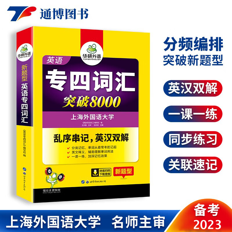 华研外语 英语专业四级词汇专项训练 备考2023 专四词汇突破800 乱序串记英汉双解 备考TEM4考试资料 专四词汇突破8000