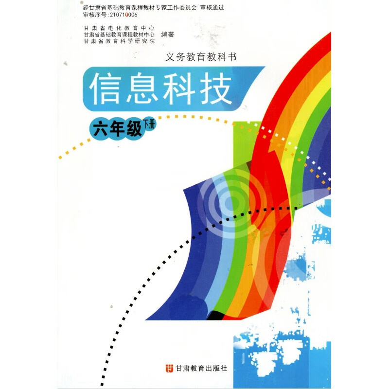2022新版甘肃小学6六年级下册信息科技课本教材教科书甘肃少年儿童出版社