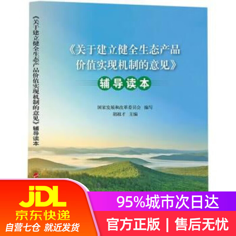 《关于建立健全生态产品价值实现机制的意见》辅导读本 国家发展和改革委员会 人民出版社