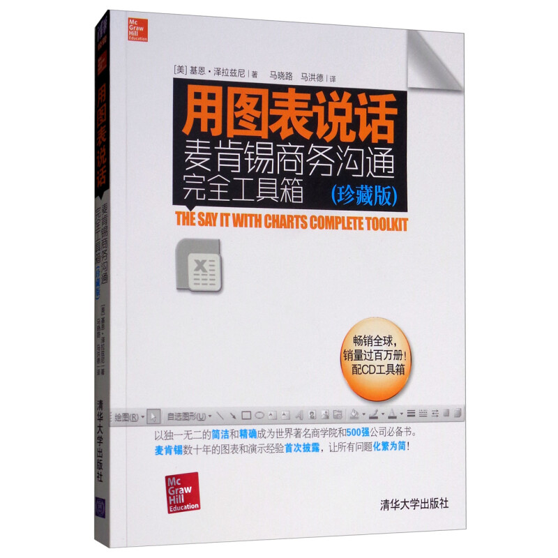 用图表说话 麦肯锡商务沟通完全工具箱 珍藏版 麦肯锡演示专家收官之作 用图表说话系列终结版 管理书籍 综合商务沟通