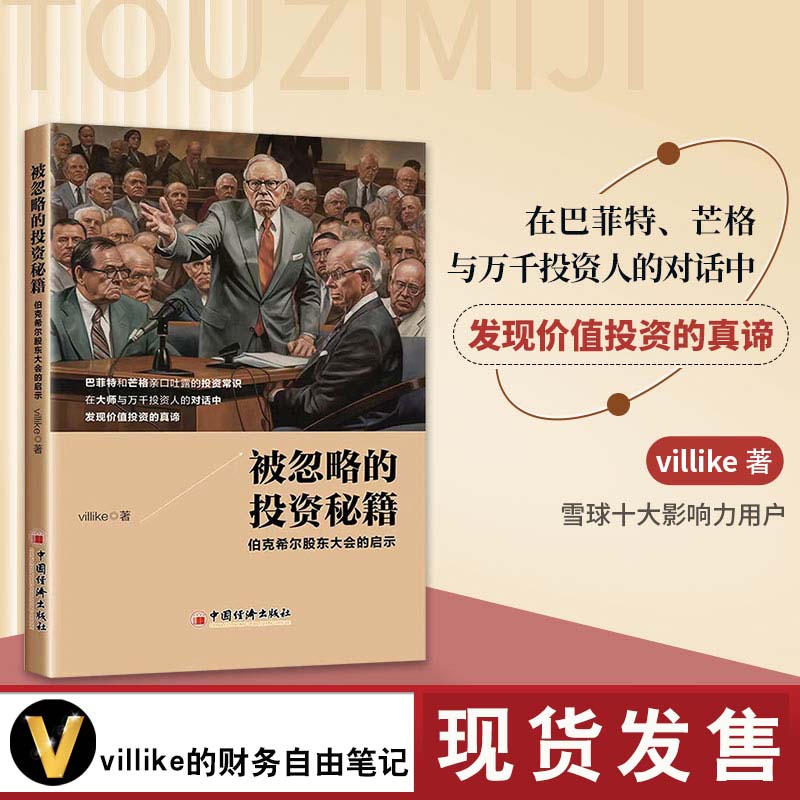 【现货速发】被忽略的投资秘籍伯克希尔股东大会的启示villike巴菲特的护城河致股东的信芒格股票股市价值投资聪明的投资者选择成长股估值书籍