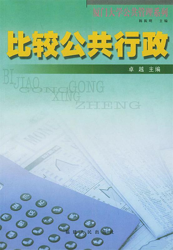比较公共行政