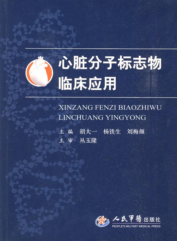 心脏分子标志物临床应用