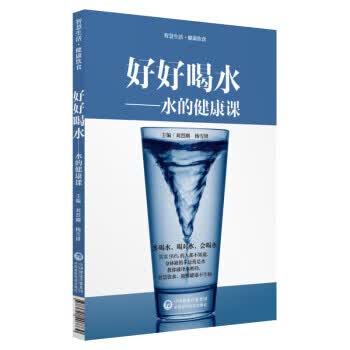 好好喝水—水的健康课【好书，下单速发】