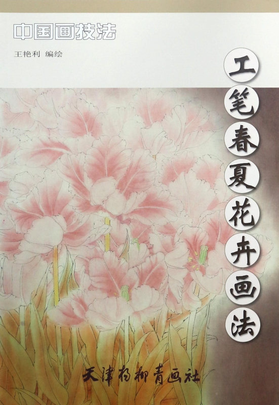 工笔春夏花卉画法/中国画技法