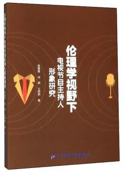 书籍 伦理学视野下电视节目主持人形象研究 吴倩倩 科技大学出版社