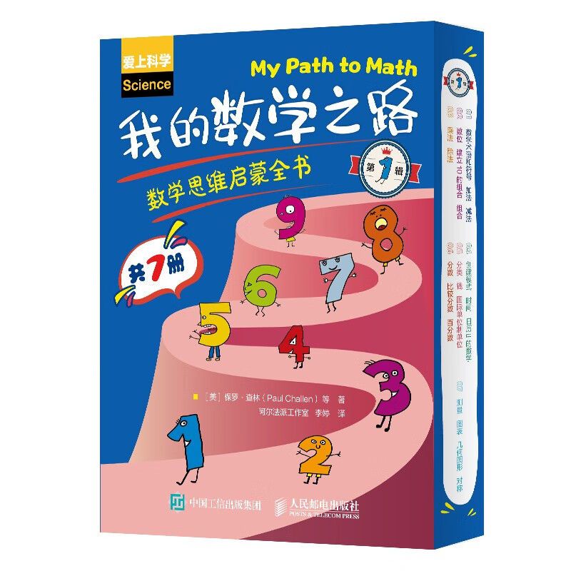 我的数学之路：数学思维启蒙全书（第1辑）