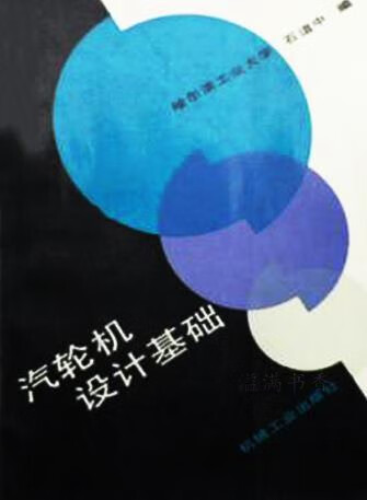 汽轮机设计基础 石道中编 机械工业出版社