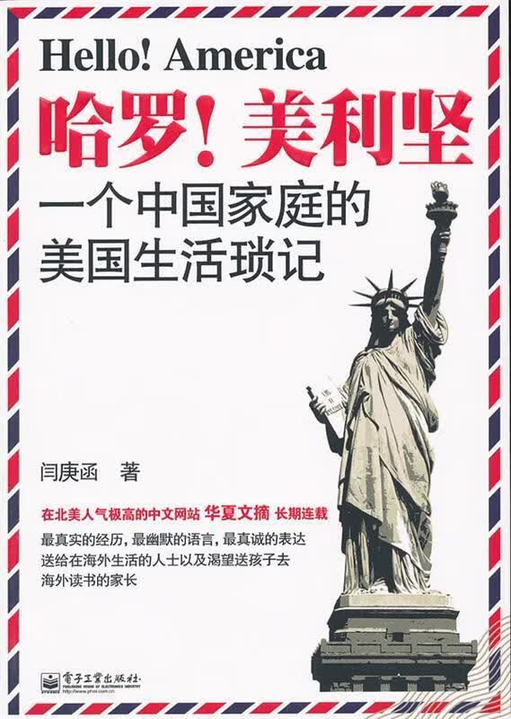 哈罗！美利坚:一个中国家庭的美国生活琐记