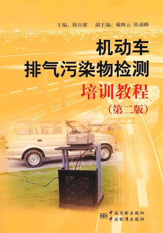 机动车排气污染物检测培训教程