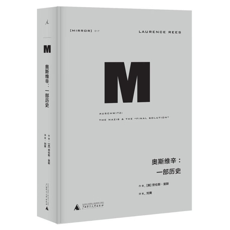理想国译丛017 奥斯维辛 一部历史 劳伦斯 里斯著 纳粹德国 第三帝国二战