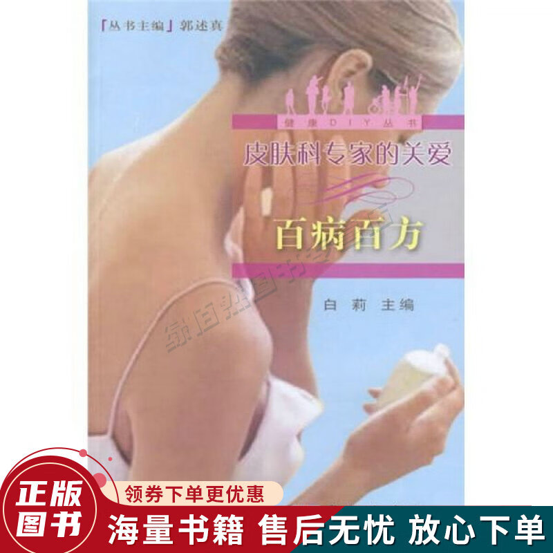 皮肤科专家的关爱：百病百方
