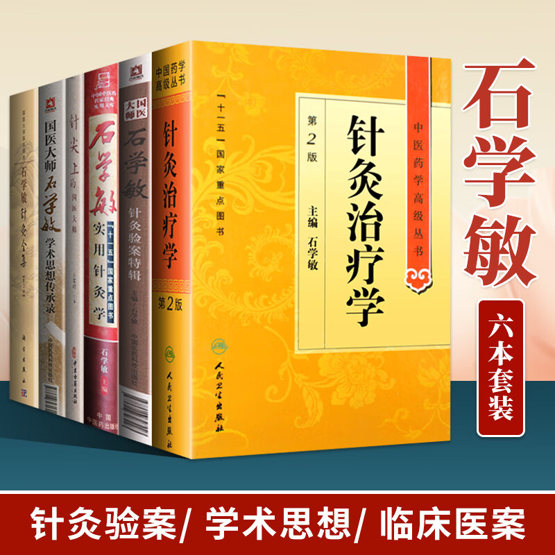 6本套 石学敏针灸全集针尖上的国医大师实用针灸学石学敏针灸验案特辑学术思想传承录临床经验实录中