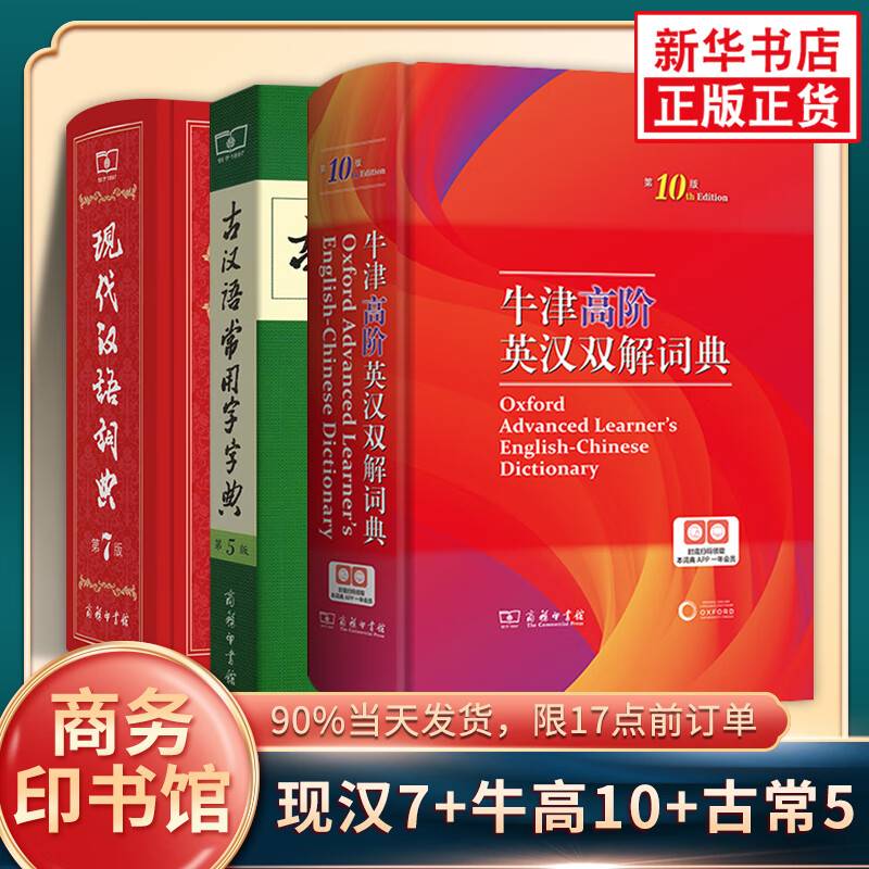 现代汉语词典第7版+牛津高阶英汉双解词典第10版+古汉语常用字字典第5版 第七版第十版第五版 商务印书馆小初中高中学生通用实用大字词典