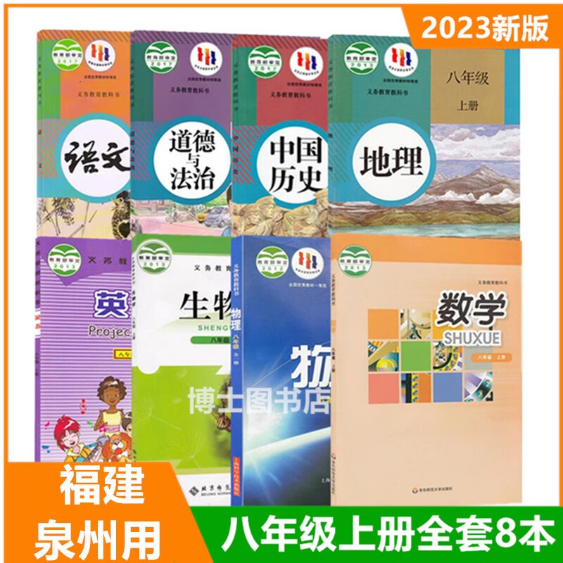 福建泉州适用2023初二8八年级上册全套8本语文地理历史政治+沪科版物理+华师大数学+仁爱版英语+北
