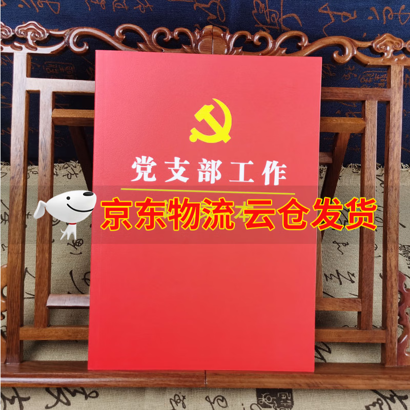 【京东云仓当天发货】2023年党支部工作记录本笔记本16开