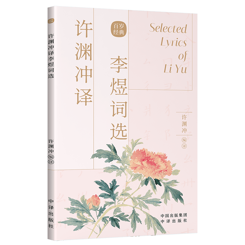 许渊冲英译李煜词选 许渊冲 编译 著 刘香玲、张旭 编 中国古诗词中英文双语读物英汉互译