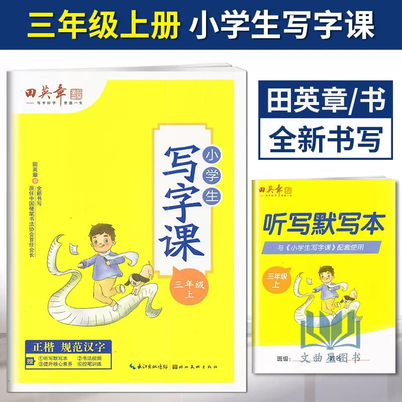 一二三四五六年级字帖上下册练字帖田英章书小学生123456年级语文同步字帖2023新部编人教版课本写 小学生写字课 田英章三年级上册