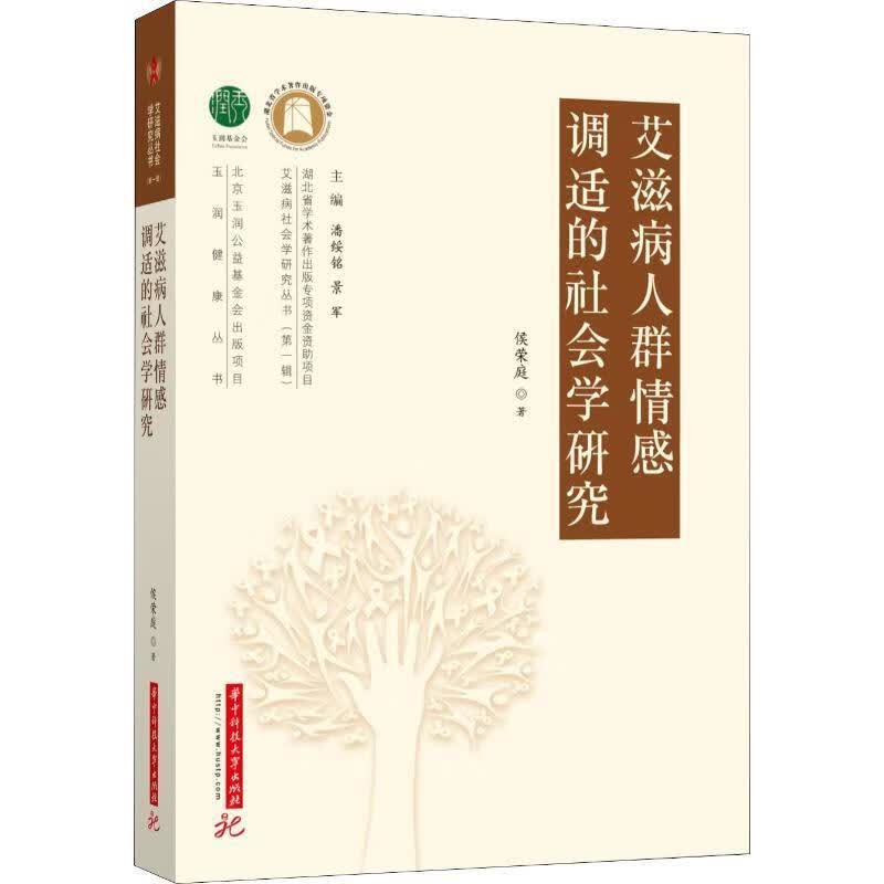 艾滋病人群情感调适的社会学研究