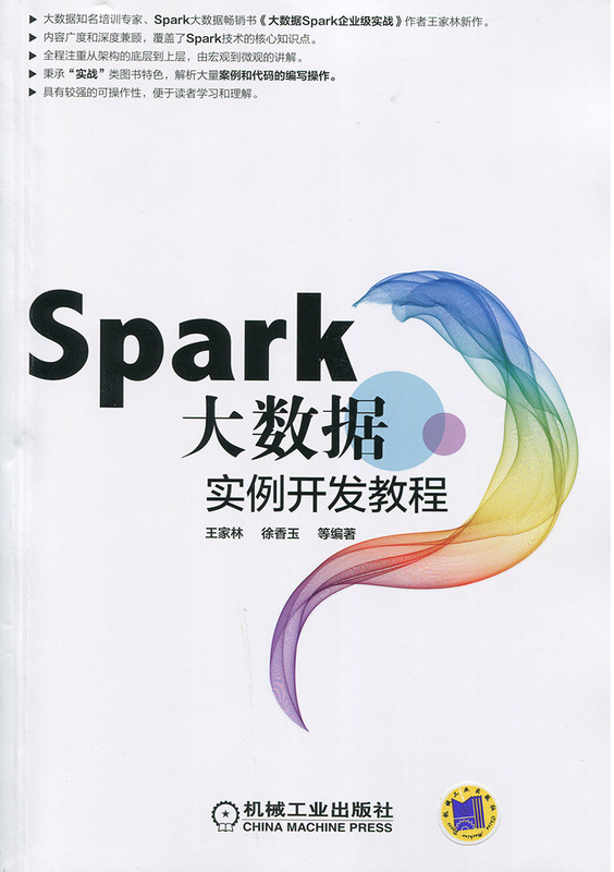 【书】Spark大数据实例开发教程