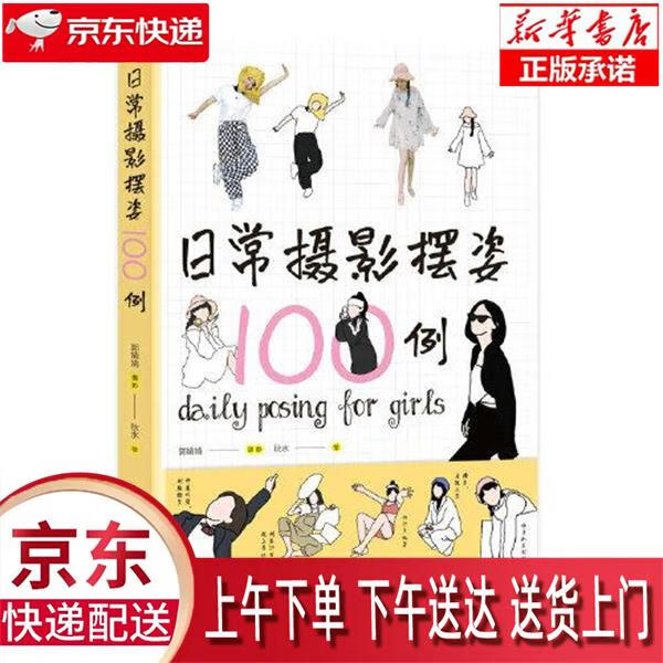 【新华畅销图书】日常摄影摆姿100例（摄影客出品） 郭婧婧 人民邮电出版社 郭婧婧 人民邮电出版社