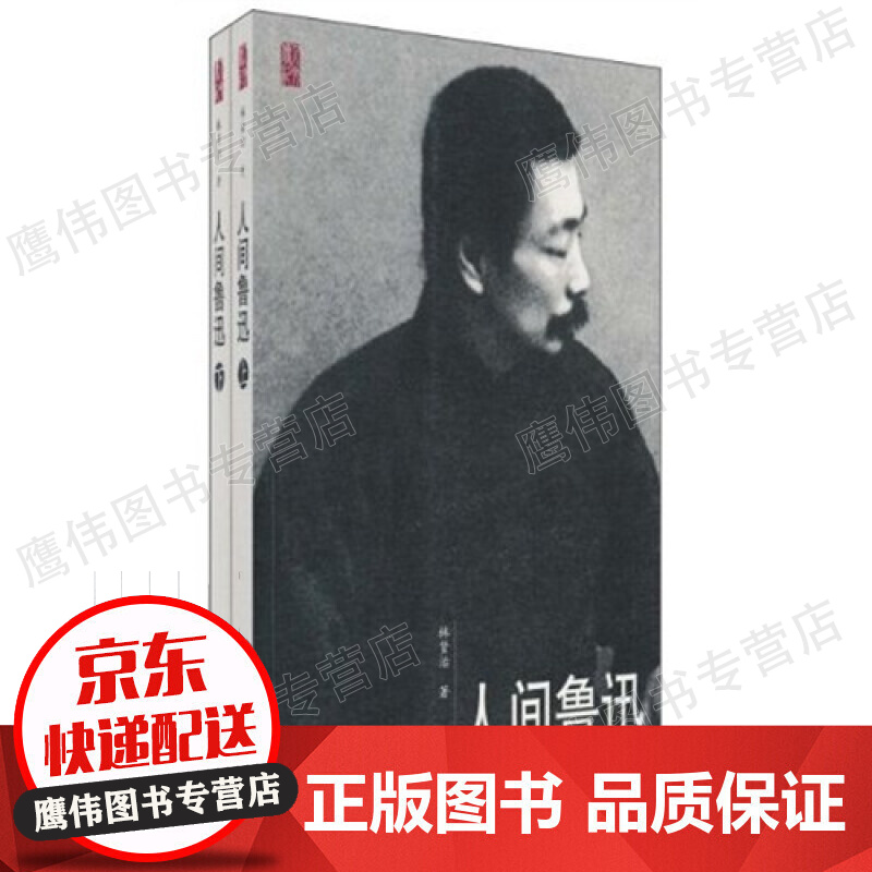人间鲁迅（套装上下册）