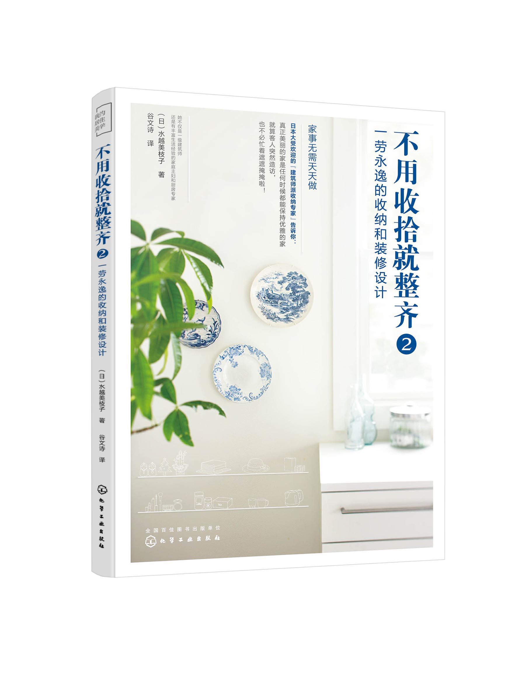 不用收拾就整齐2-一劳永逸的收纳和装修设计 著 化学工业出版社