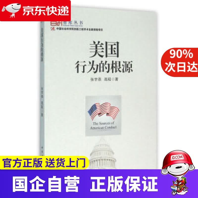美国行为的根源 张宇燕 中国社会科学出版社 9787516178157
