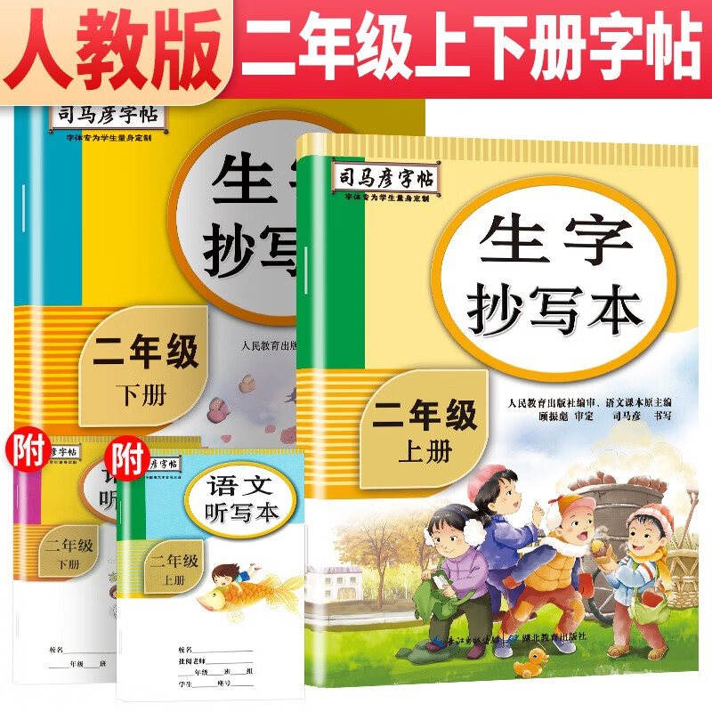 套装2册 生字抄写本二年级上册+下册人教版 二年级字帖上册下册 司马彦字帖