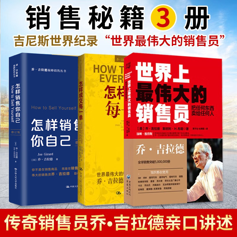 3册 乔吉拉德销售丛书套装 世界上最伟大的销售员+怎样成交每一单+怎样销售你自己 营销口才推销书籍