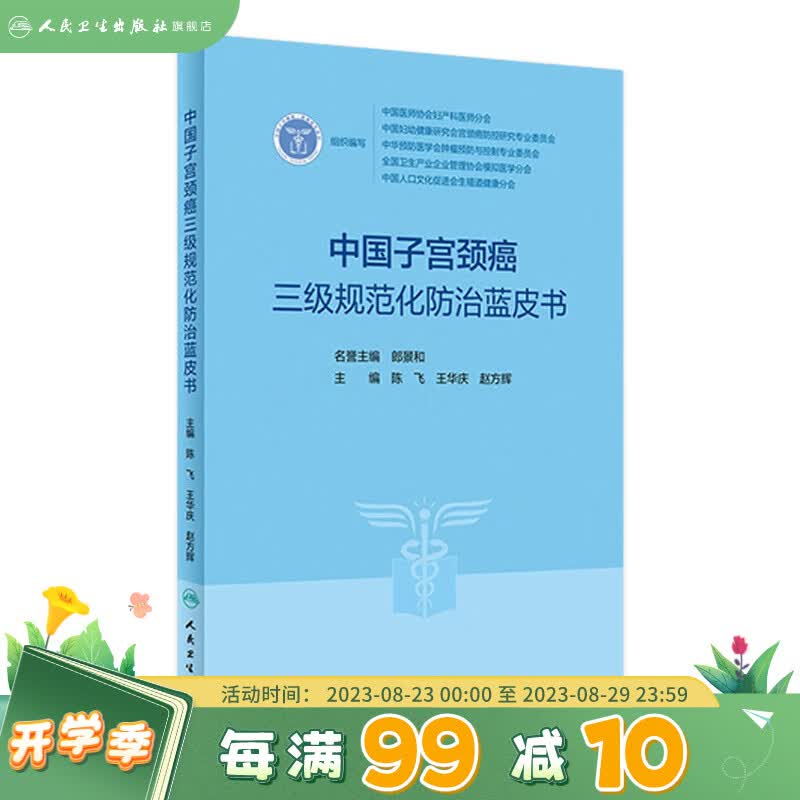 中国子宫颈癌三级规范化防治蓝皮书 2023年4月参考书 9787117347020 人民卫生出版社
