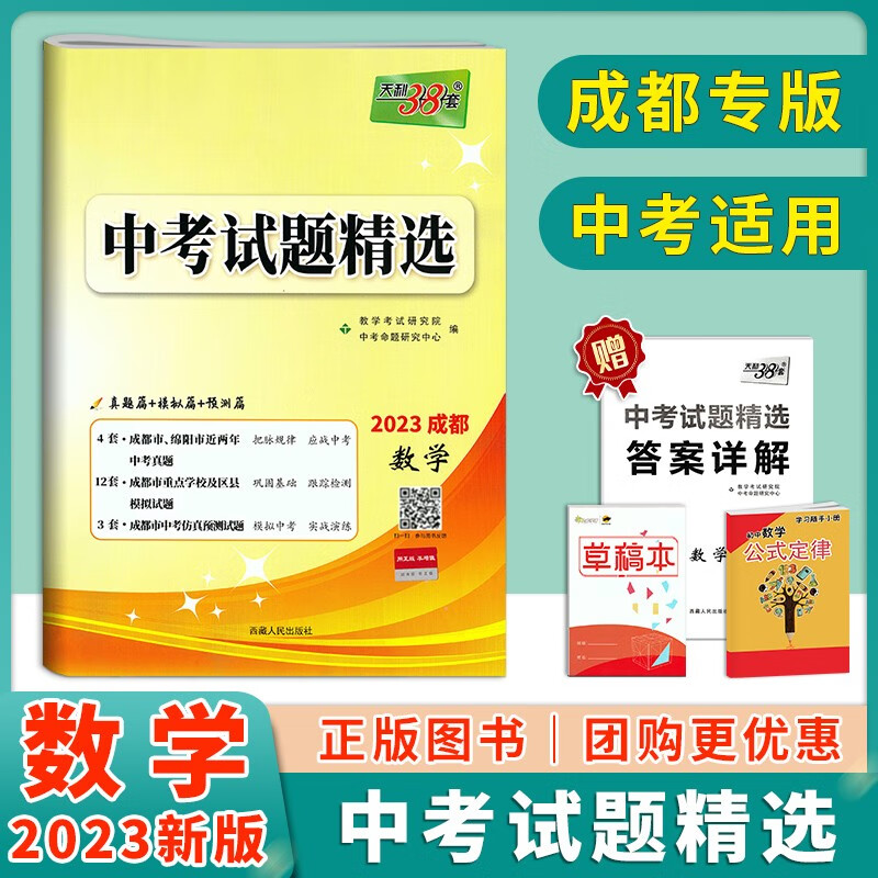 现货2023版成都天利38套成都市中考试题精选数学成都中考模拟题试卷初中初三九年级总复习资料四川中考 数学 成都市