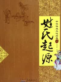 姓氏起源 刘艳霞编写【书】