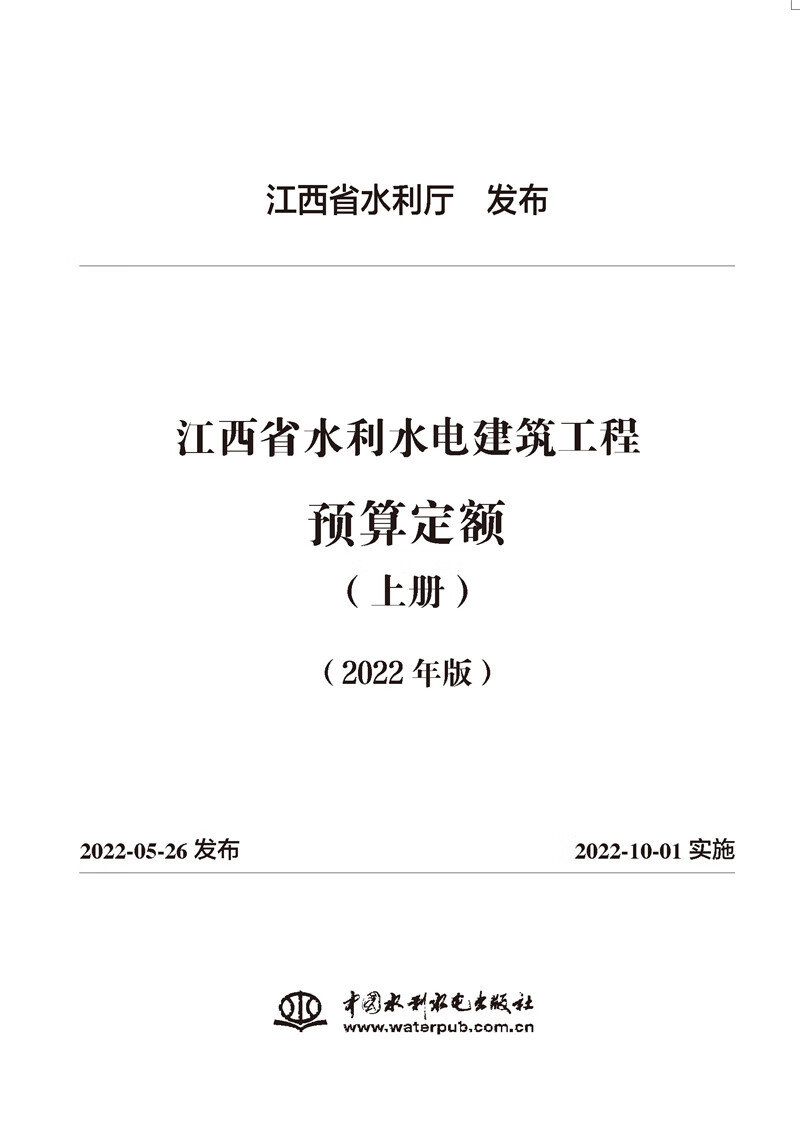 书籍 江西省水利水电建筑工程预算定额(2022年版） 江西省水利厅中国水利水电出版社155226171