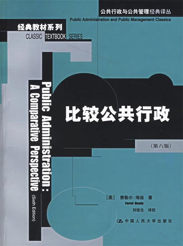 比较公共行政
